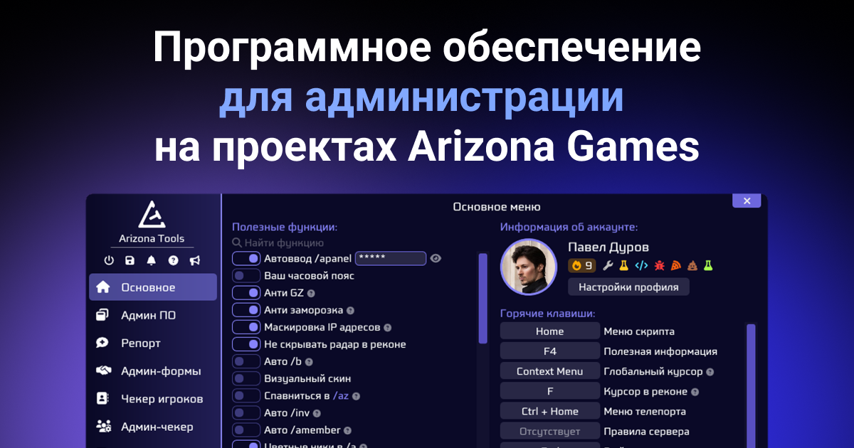 Arizona Tools — Помощник администратора для Arizona Online